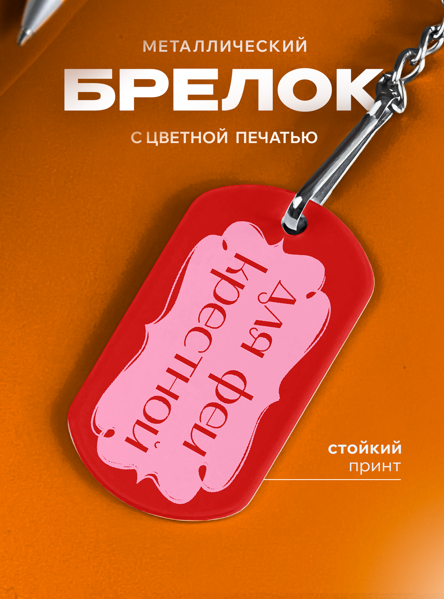Брелок IREVIVE