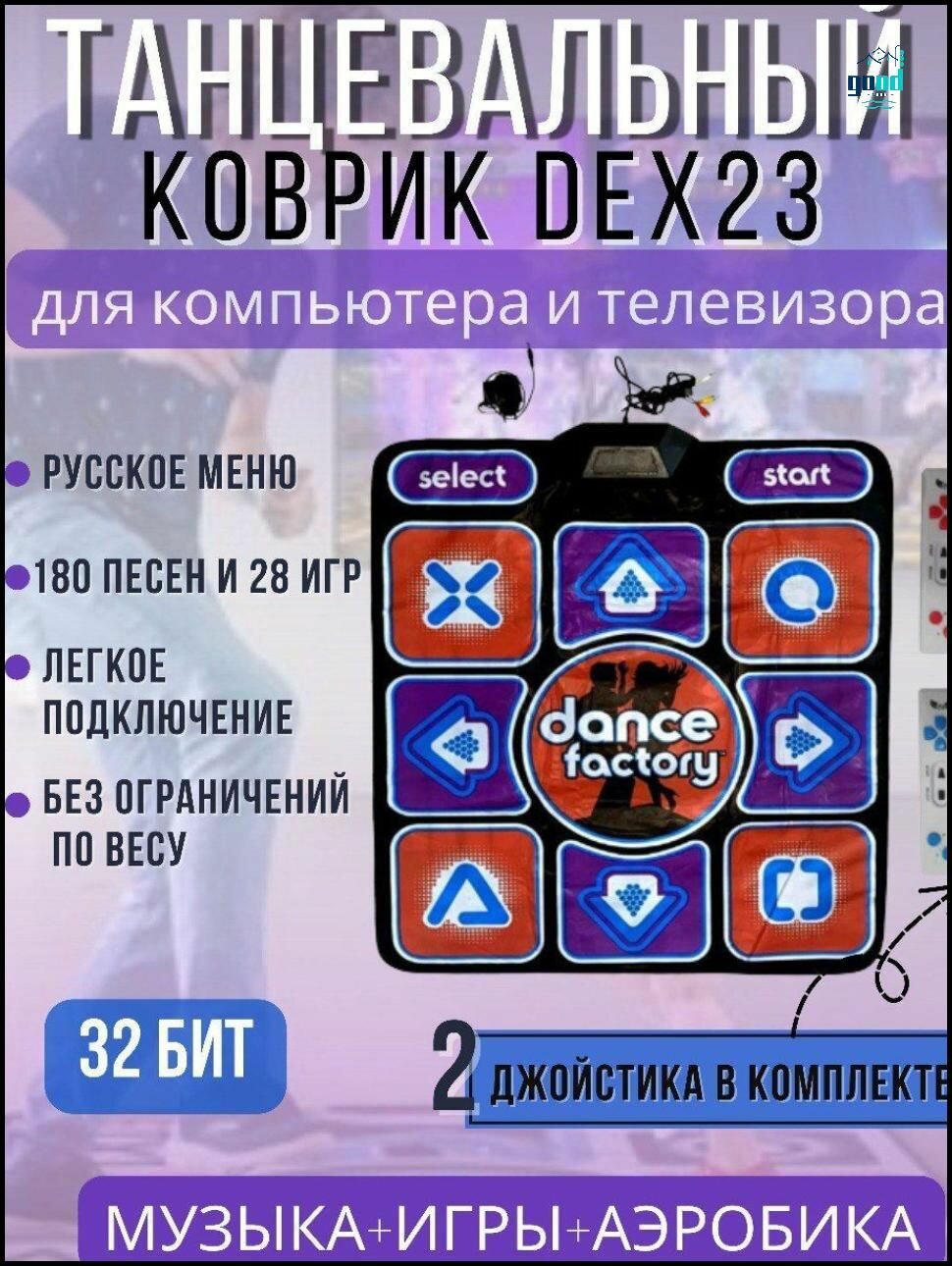 Танцевальный коврик DEX 23 проводной, 32 Бит, музыка+игры+аэробика, меню на русском TV, PC, карта памяти, два джойстика, интерактивная игрушка-good value -enj