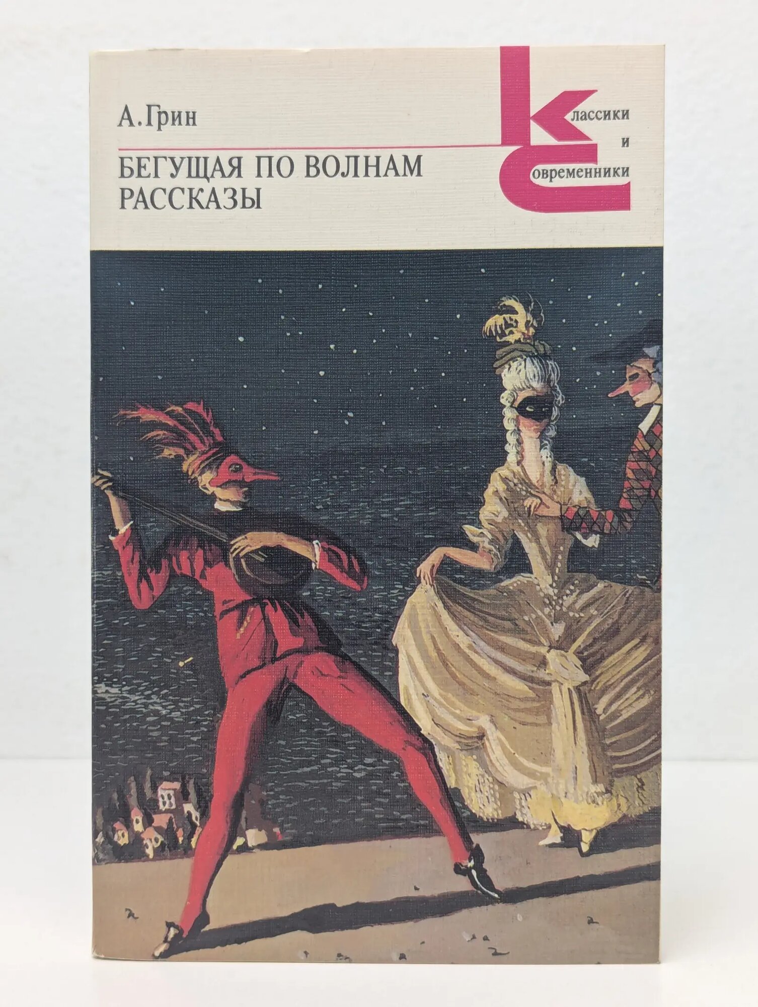 Классики и современники. А. Грин. Бегущая по волнам. Рассказы Грин Александр Степанович 1989