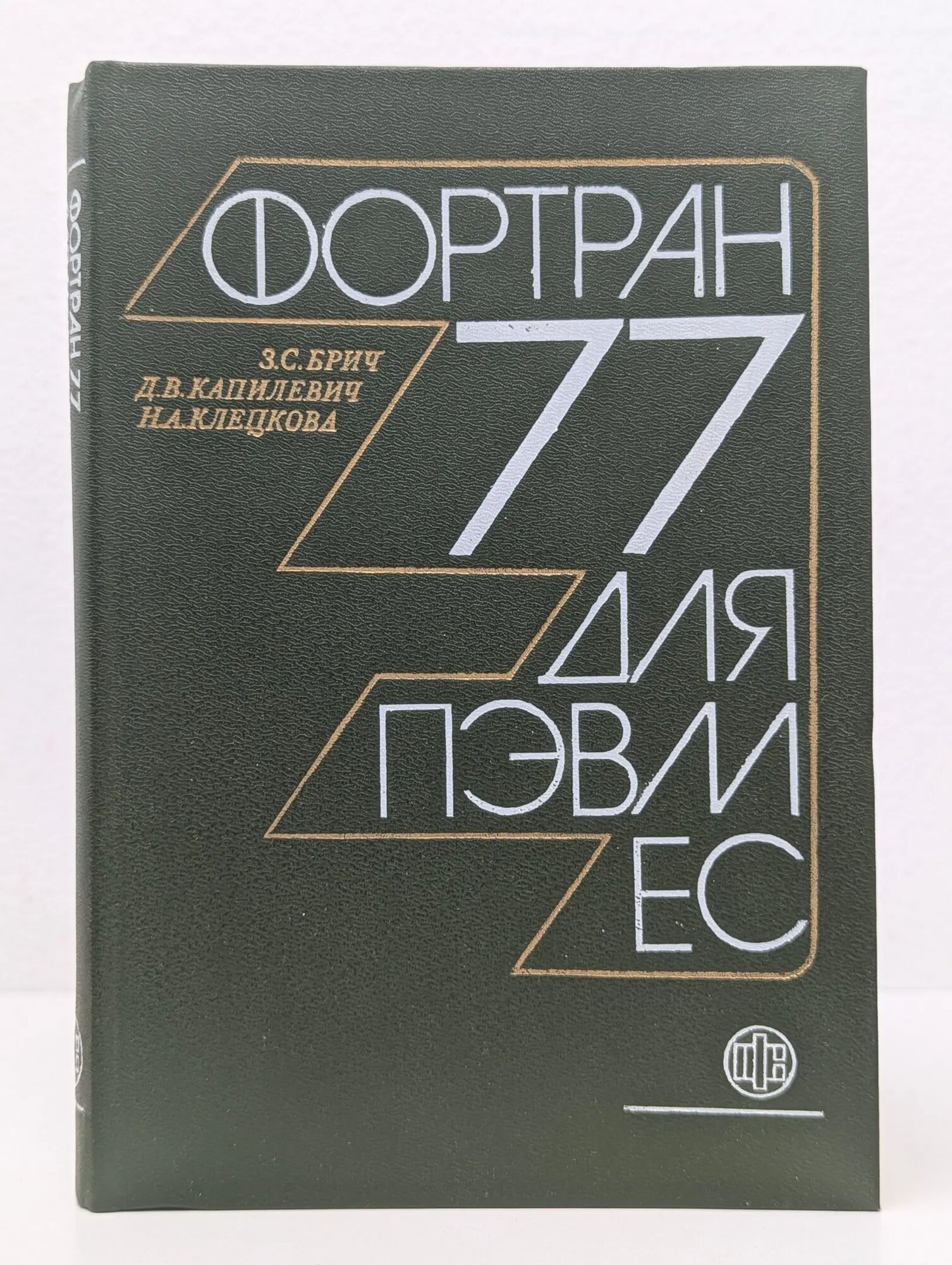 Фортран 77 для ПЭВМ ЕС Брич Зинаида Сергеевна, Капилевич Дора Вениаминовна, Клецкова Нина Андреевна 1991