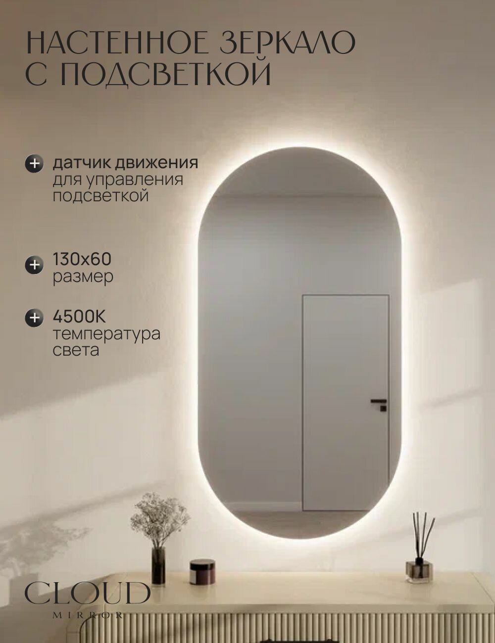 Зеркало настенное 130х60 см. нейтральный свет 4500К овальное с подсветкой М6 CLOUD MIRROR