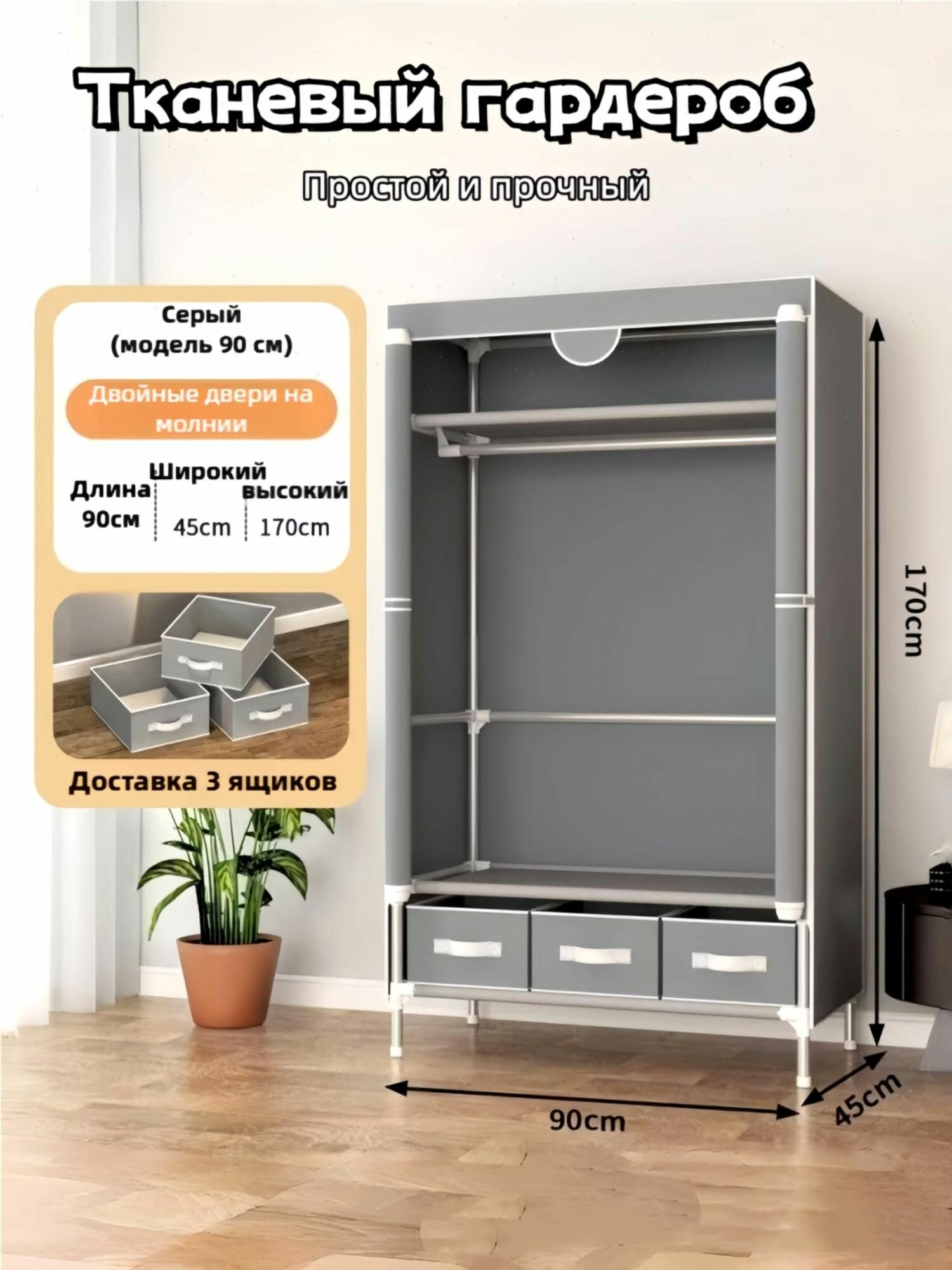 Тканевый гардероб Простой и прочный Ширина 90 см