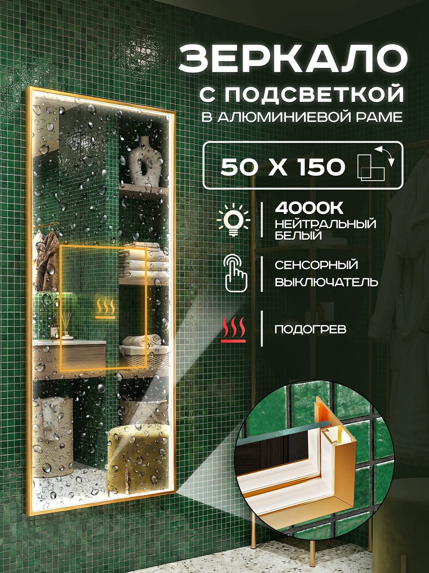 Зеркало с подсветкой настенное Luminor 50х150 с подогревом в алюминиевой раме