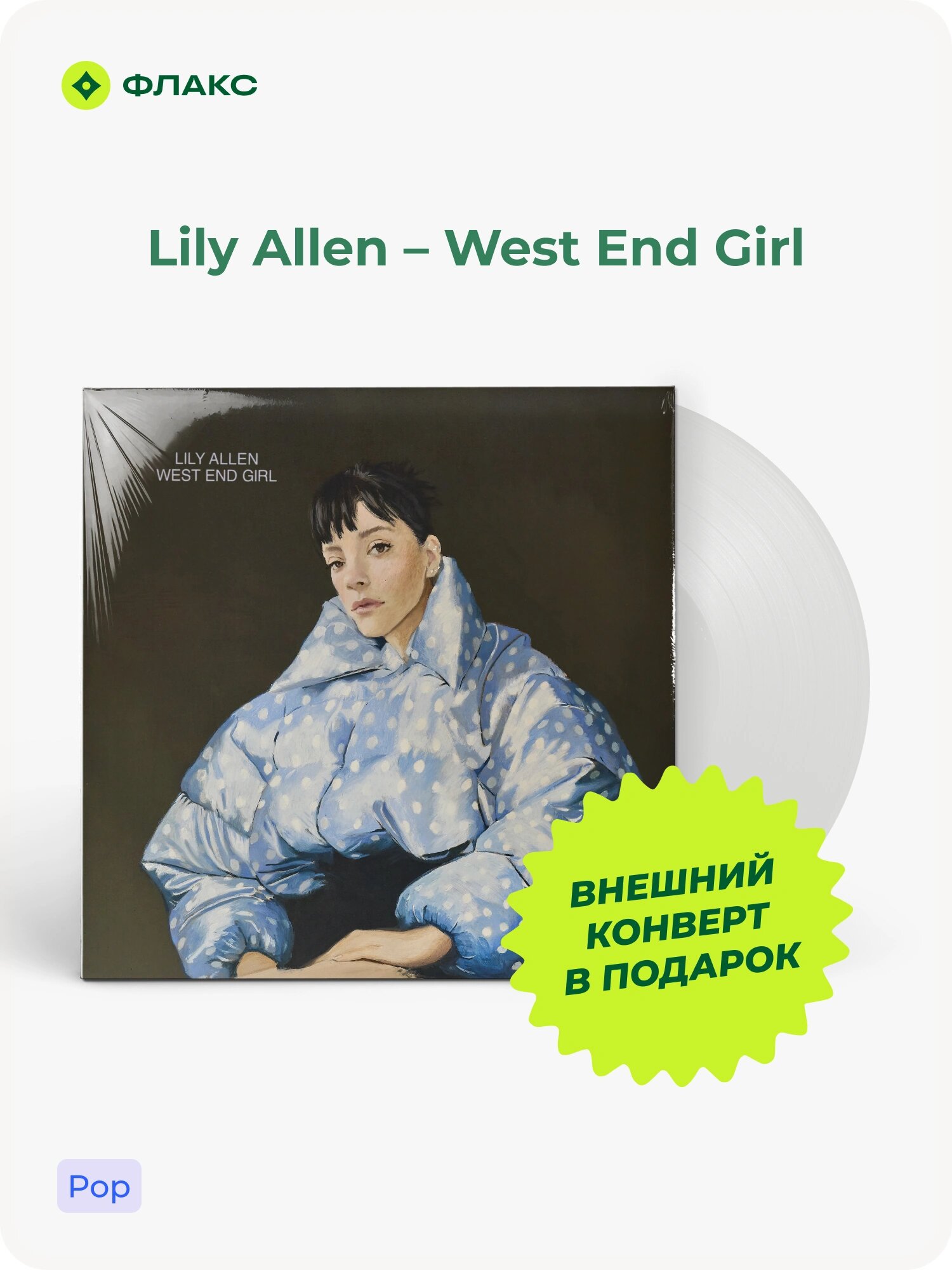 Виниловая пластинка Lily Allen - West End Girl (Clear LP)