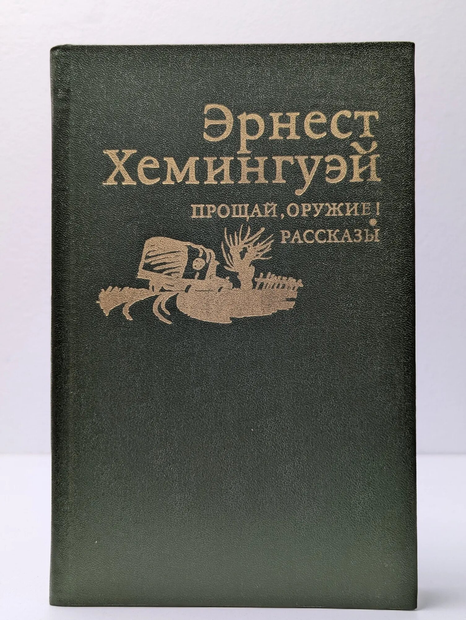 Прощай оружие! Рассказы Хемингуэй Эрнест Миллер 1982