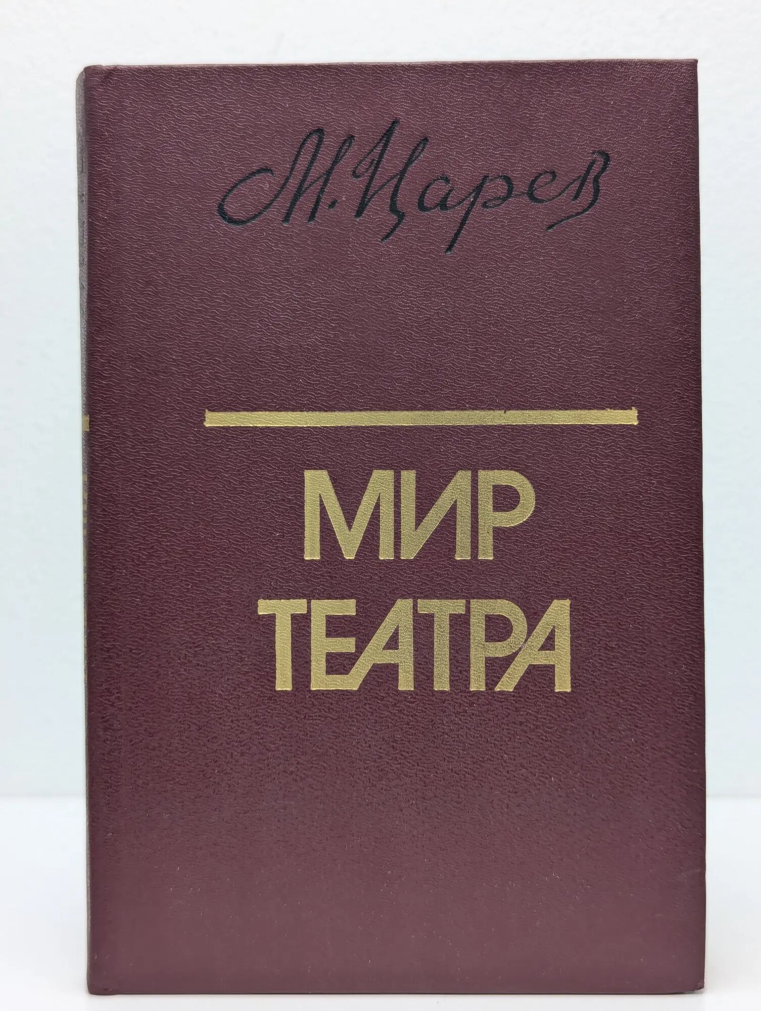 Мир театра Царев Михаил Иванович 1987