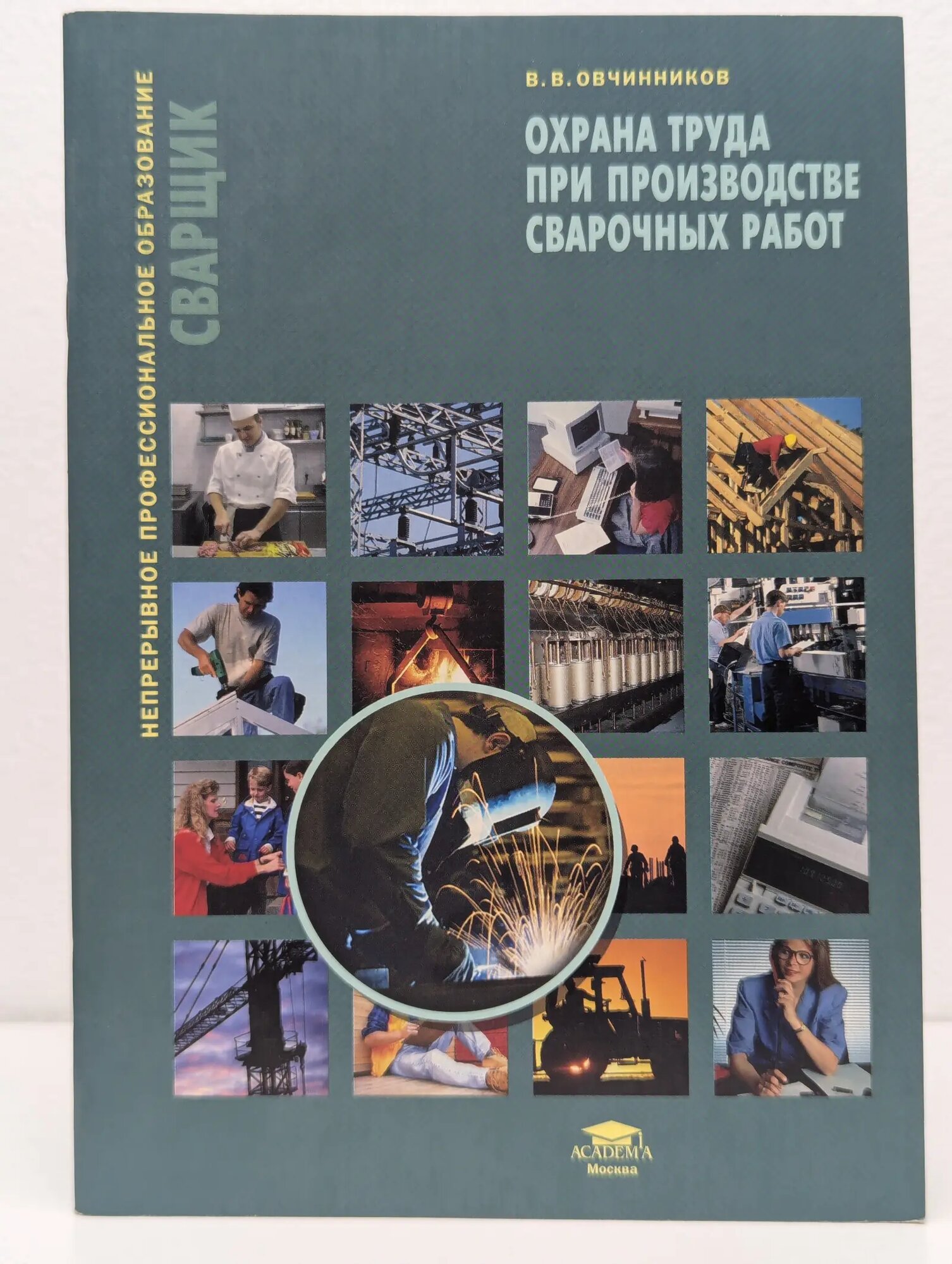 Охрана труда при производстве сварочных работ Овчинников Виктор Васильевич 2009