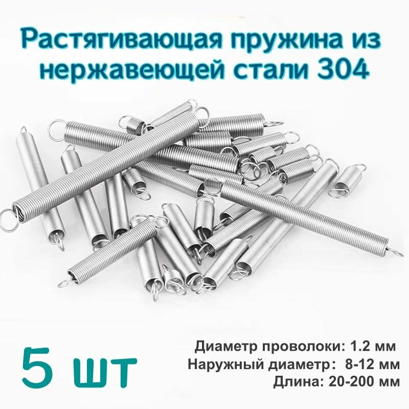 Пружина растяжения - 1.2*8*60 мм(Диаметр проволоки*наружный диаметр*включая длину крючка) 304 из нержавеющей