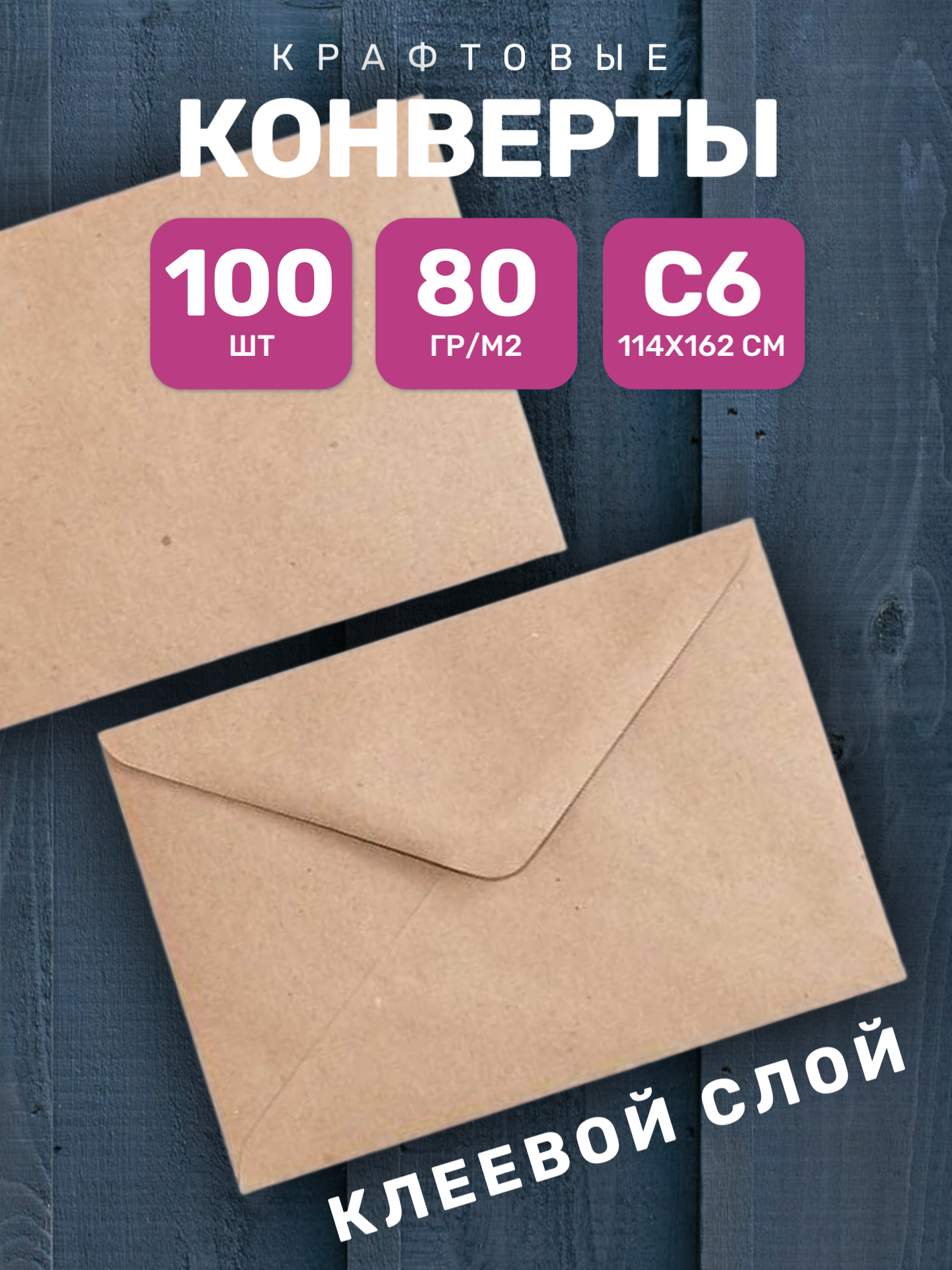 Конверты крафтовые С6 (114х162мм), крафт бумага 80 г/к. м, треугольный клапан, клей декстрин, набор 100 шт.