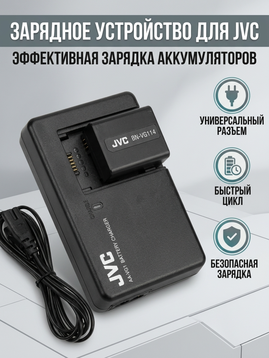 Зарядное устройство AA-VG1 для аккумуляторов к камере JVC (BN-VG114U/121U/138)