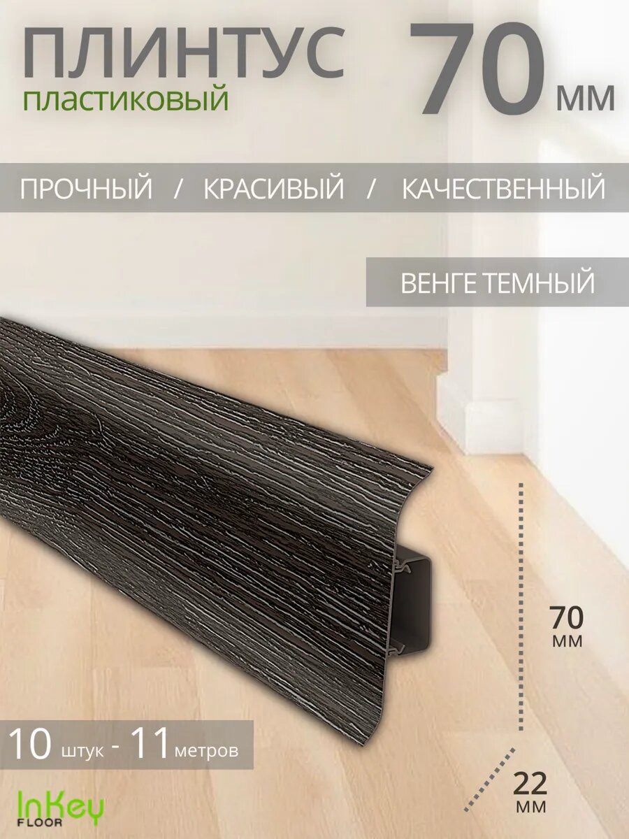 Плинтус напольный пластиковый венге темный 10 штук