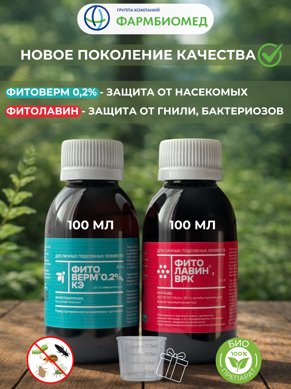 Набор препаратов для растений -средство защиты от гнили и бактериоза Фитолавин и средство от вредителей Фитоверм 100мл