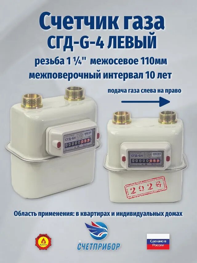 Счетчик газа СГД G 4 левый вход газа, резьба 1/14" г. Орел 2026