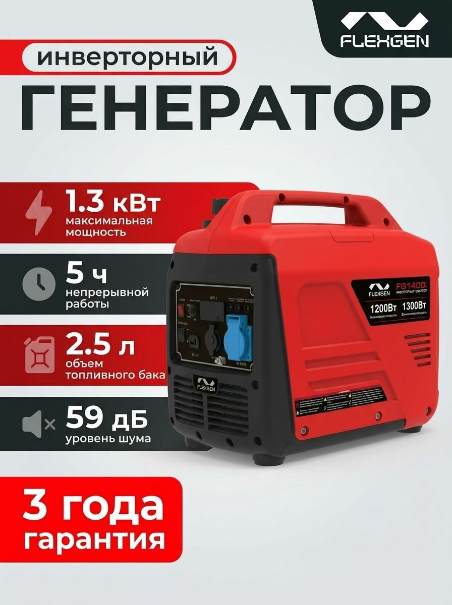 Генератор бензиновый инверторный FLEXGEN FG1400i (1.3кВт, 230В, 12В, однофазный)