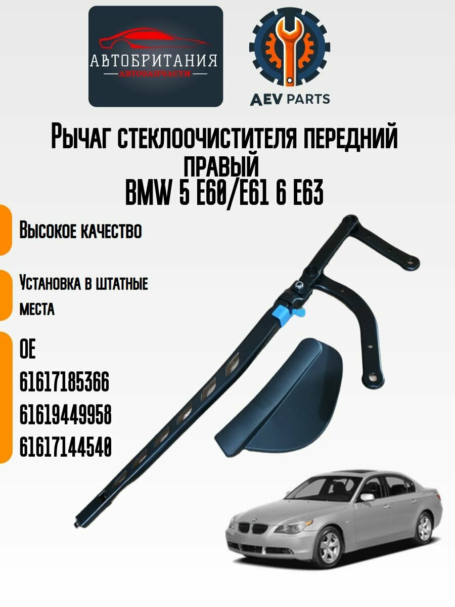 Рычаг поводок правого стеклоочистителя BMW 5 E60 E61 E63