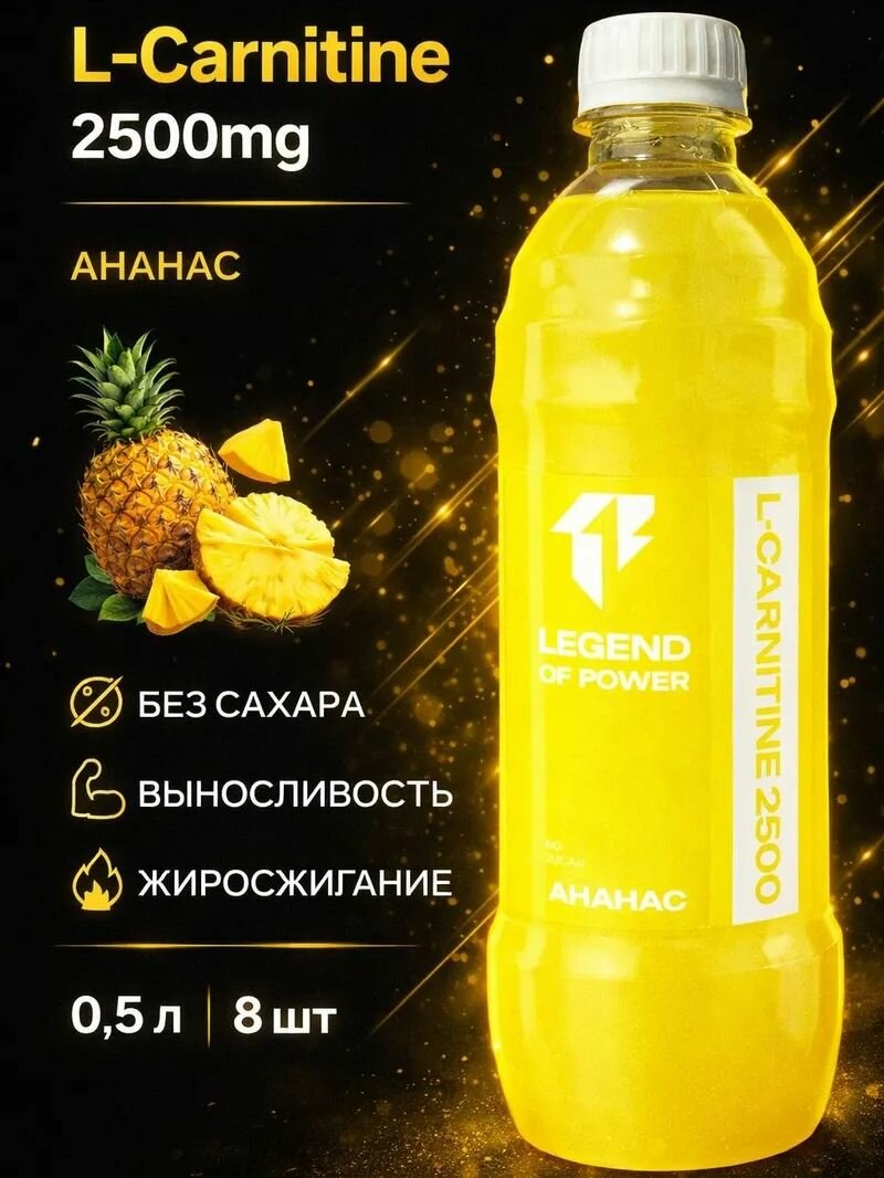 L carnitine Л карнитин жидкий(2500mg) Ананас, 0,5л/8шт. Без Сахара "Legend of Power"