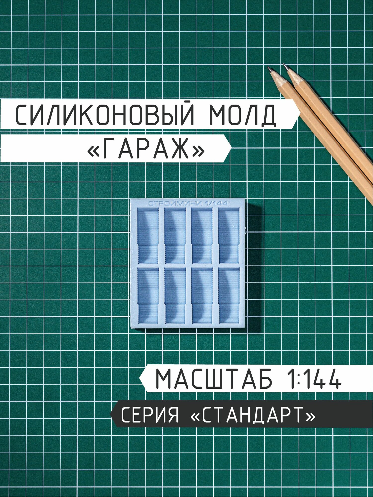 Силиконовая форма Гараж Ракушка 1/144