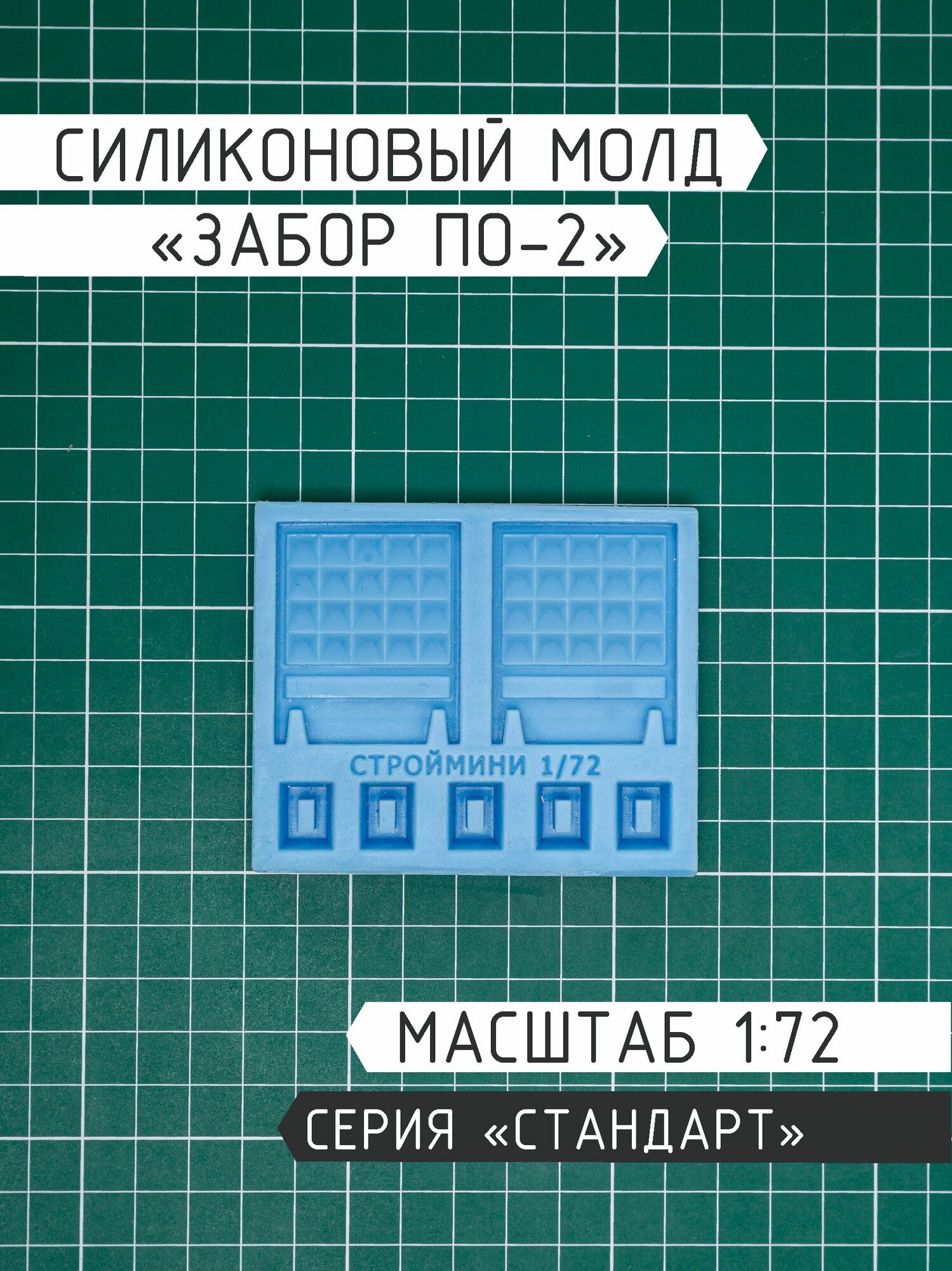 Силиконовые молды (формы) для забора ПО-2 строймини, масштаб 1:72