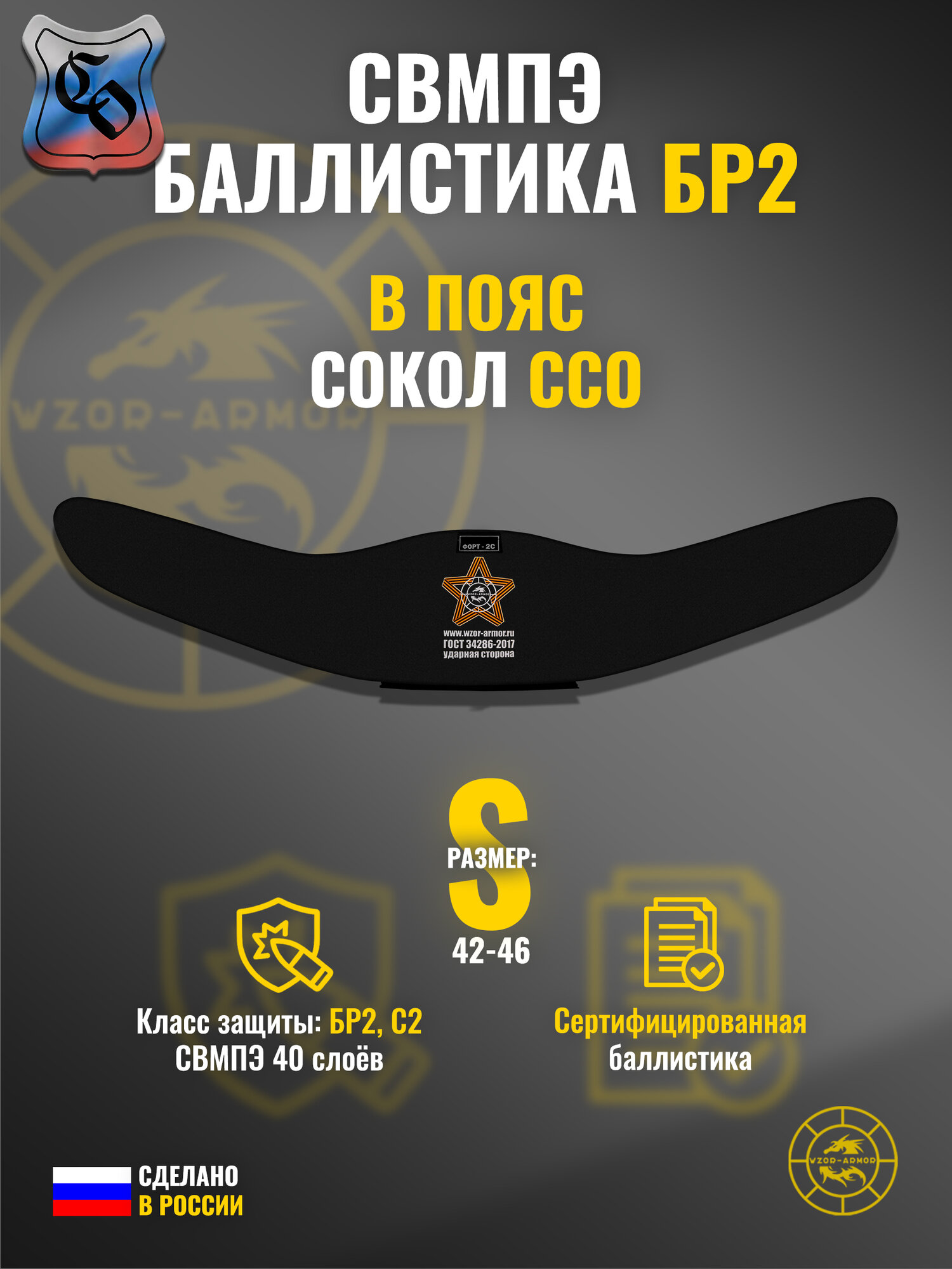 Баллистика свмпэ бр2 для боевого пояса "Сокол" ССО (размер S) (40 слоёв)