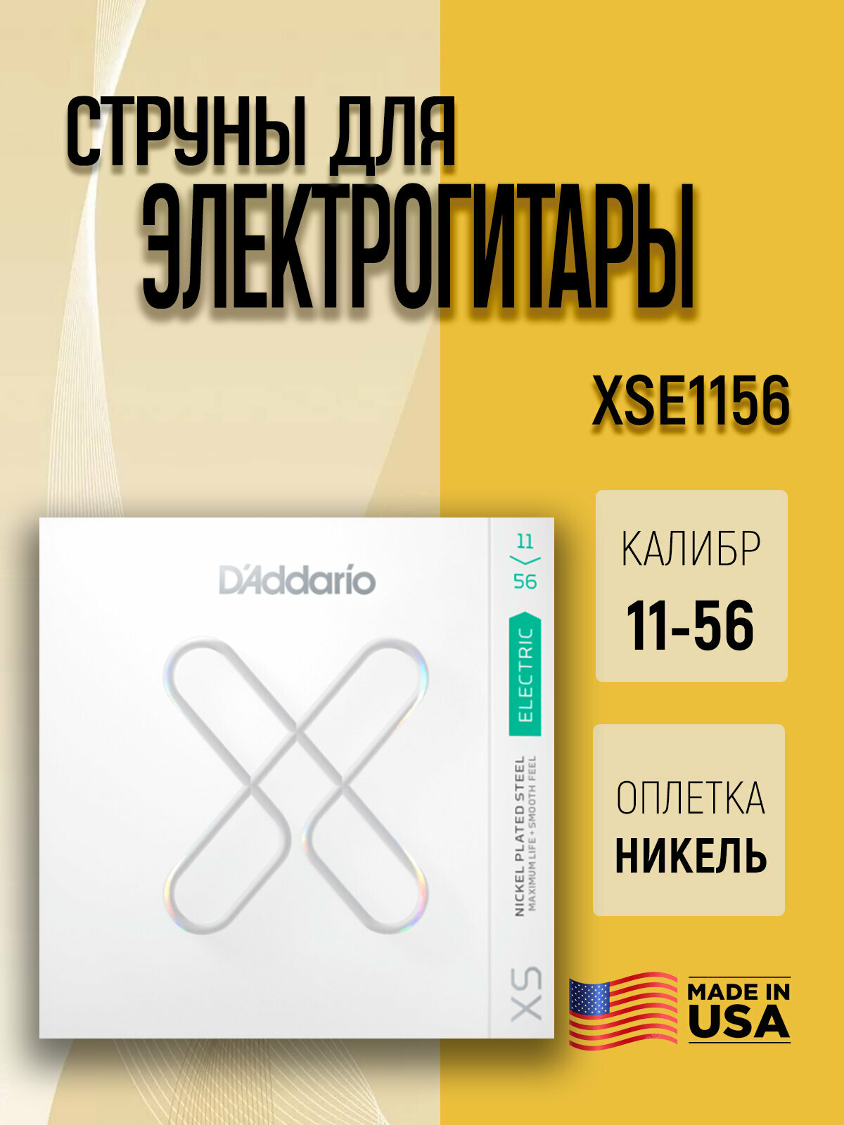 Комплект струн для электрогитары D'ADDARIO XSE1156 XS никелированные, 11-56, с покрытием