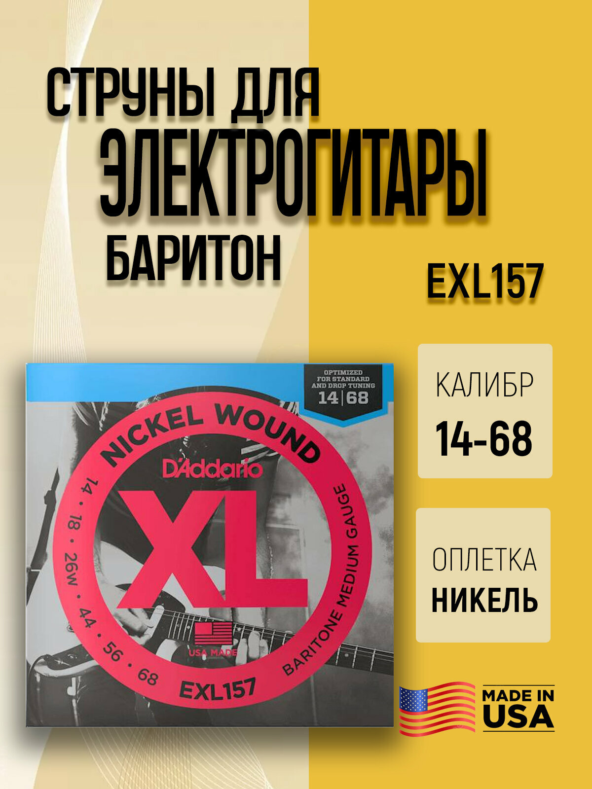 Комплект струн для баритон электрогитар с укороченной мензурой D'ADDARIO EXL157 XL никель, 14-68