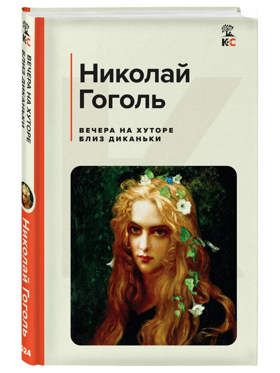 Вечера на хуторе близ Диканьки