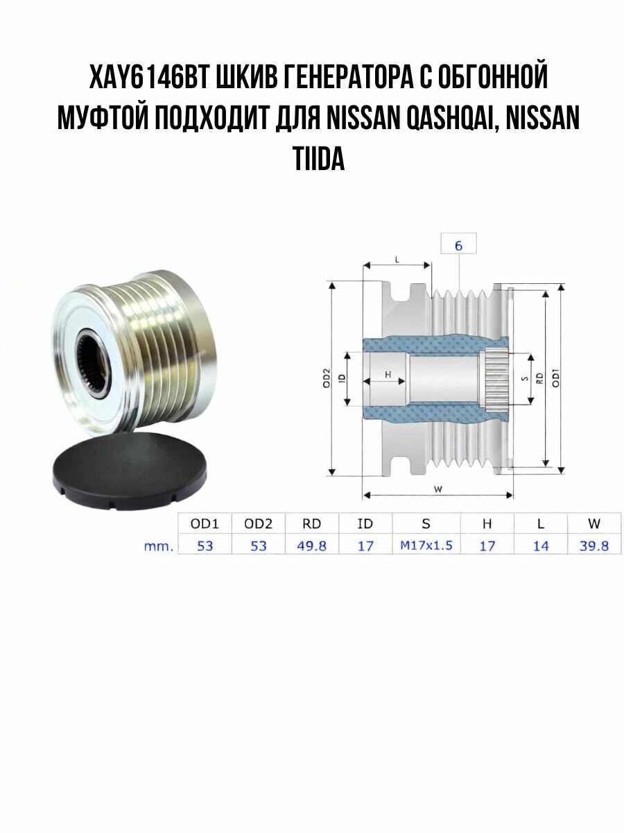 XAY6146ВТ Шкив генератора с обгонной муфтой подходит для NISSAN Qashqai, NISSAN Tiida