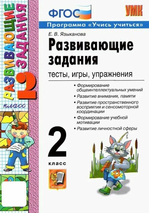 Развивающие задания 2 класс. Тесты, игры, упражнения. 2021 г. /Языканова Е. В./