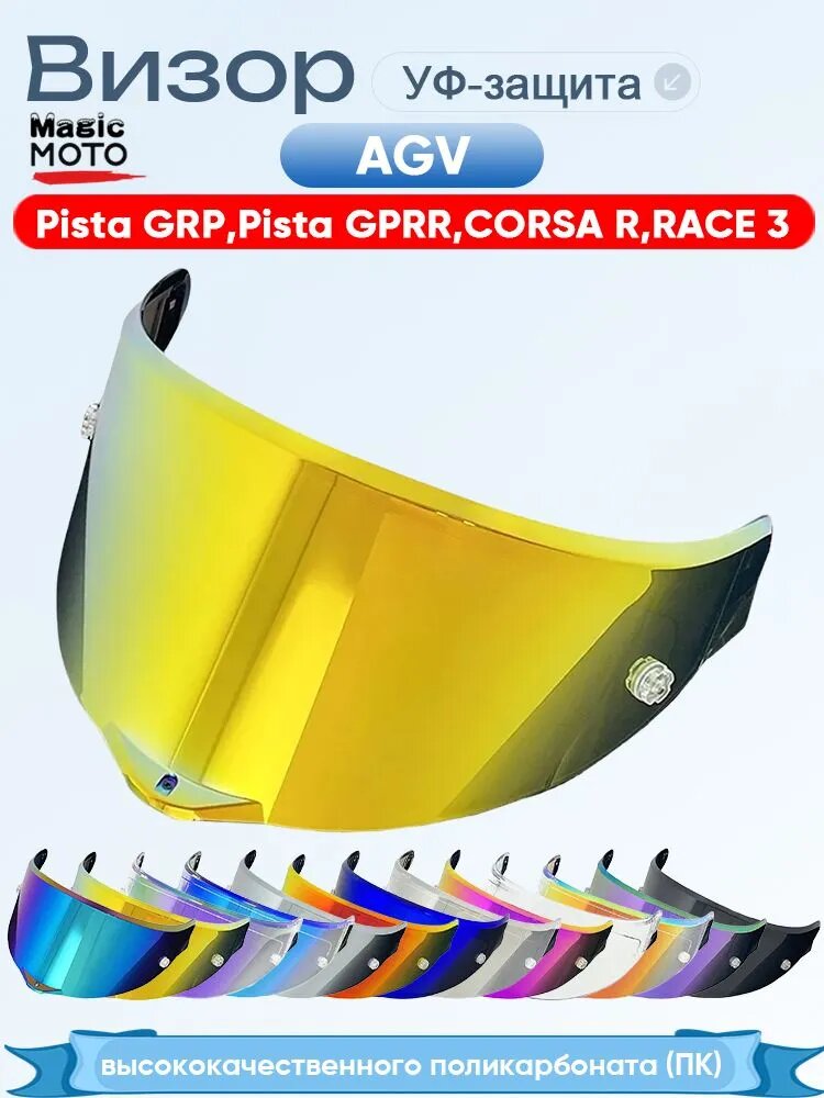 Визор AGV Pista GPR, GPRR, CORSA R, RACE 3 Запчасти для мотошлема золотой горчичный поликарбонатный
