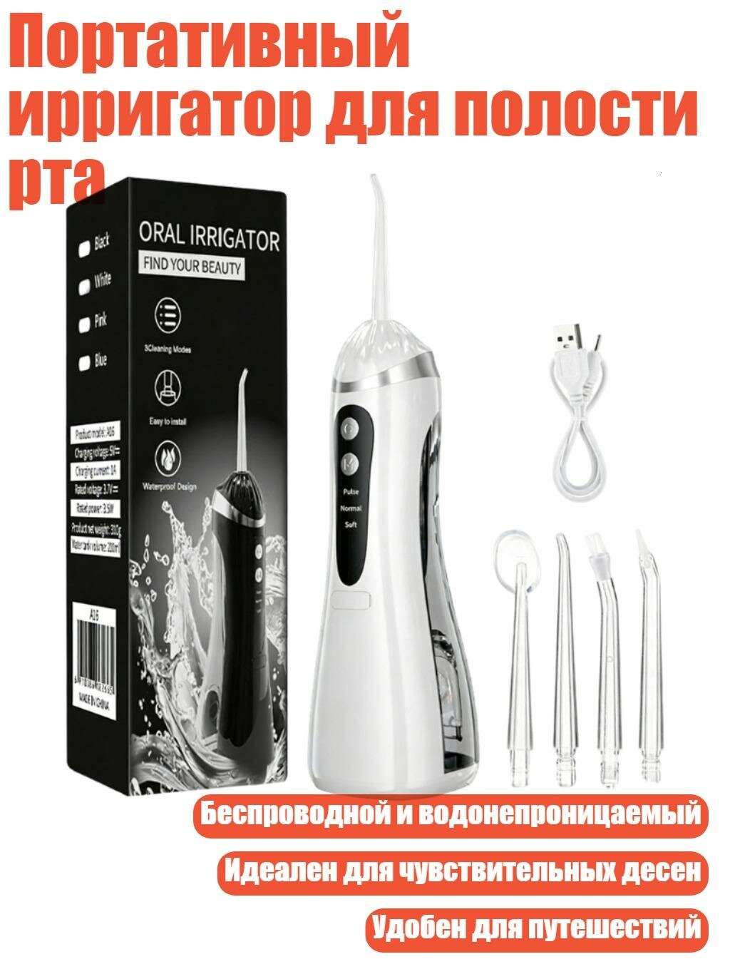 Портативный ирригатор для полости рта, Белый
