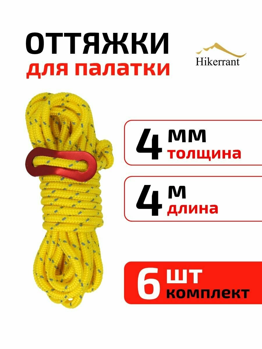 Оттяжки для палатки со светоотражающими элементами 4мм 4м. Комплект 6 шт. Цвет Желтый