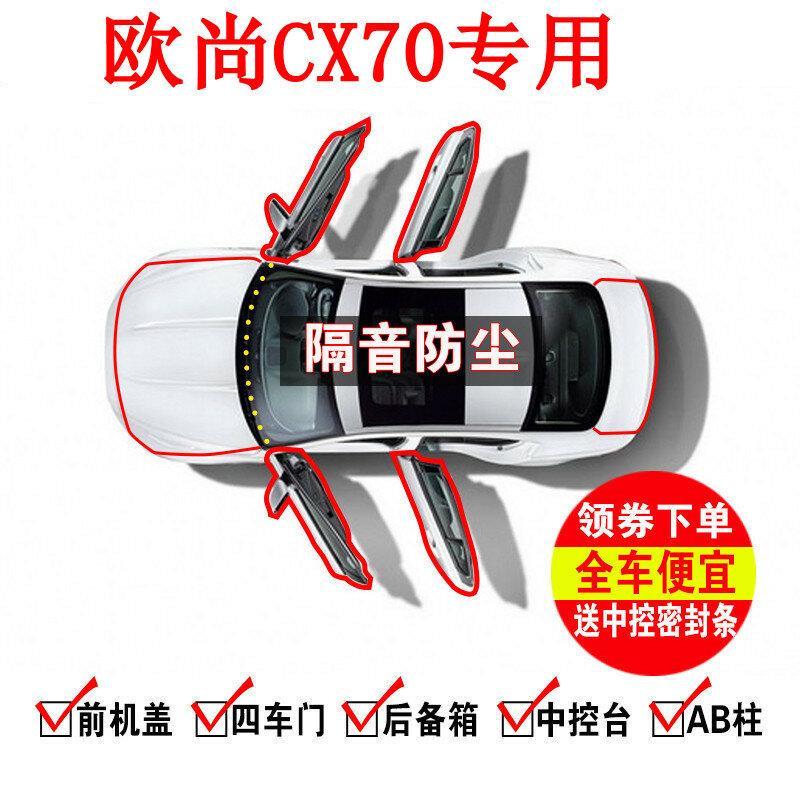 Комплект уплотнителей дверей для Changan CX70T 4-Door - Замена с шумопоглощением (4 шт.)