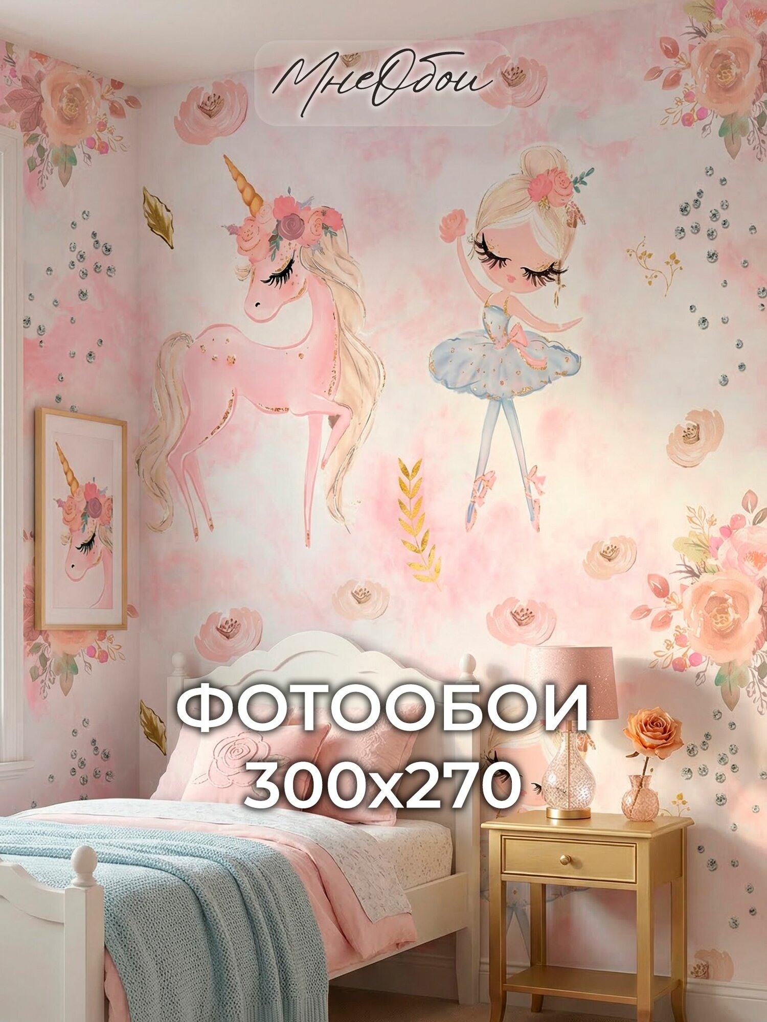 Фотообои на стену в детскую 3d 300х270 (ШхВ) фото обои для девочки, единорог