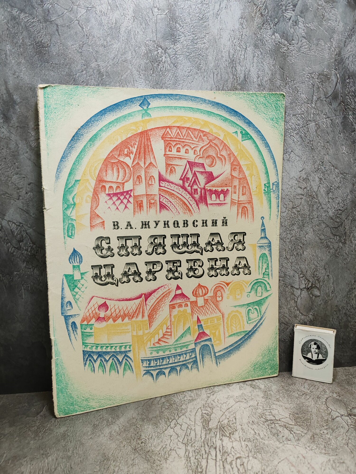 Спящая царевна (1967 г.)