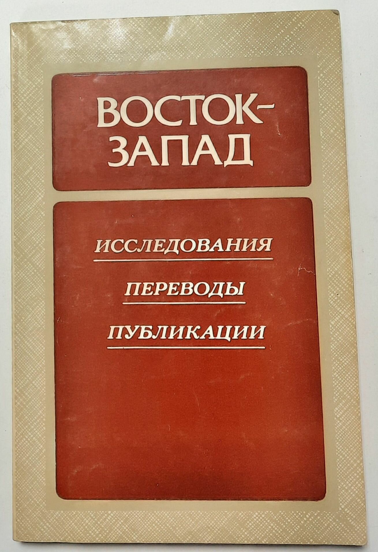 Восток - Запад. Исследования. Переводы. Публикации