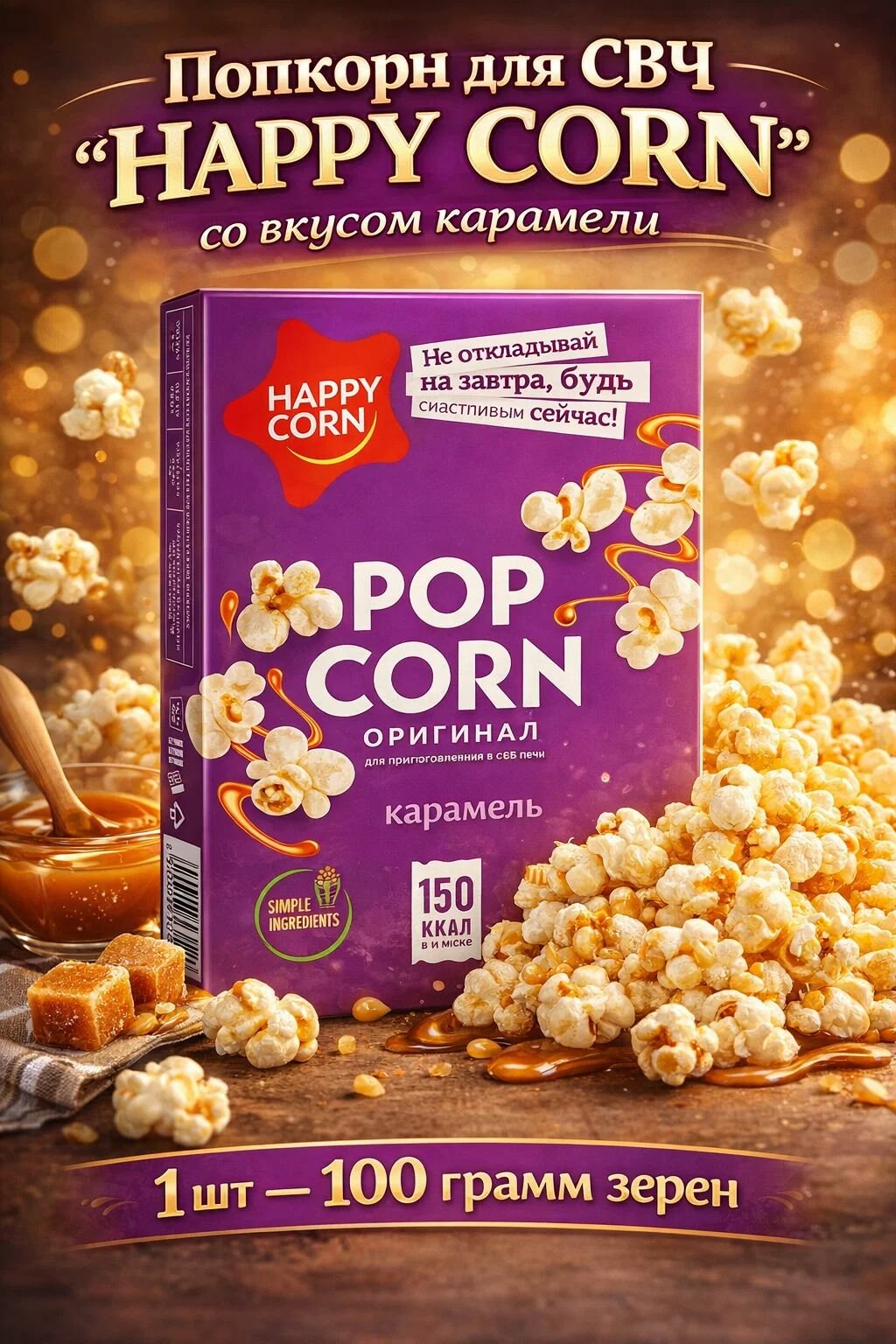 Попкорн "HAPPY CORN", в зернах, для СВЧ, карамельный, без ГМО, 100г