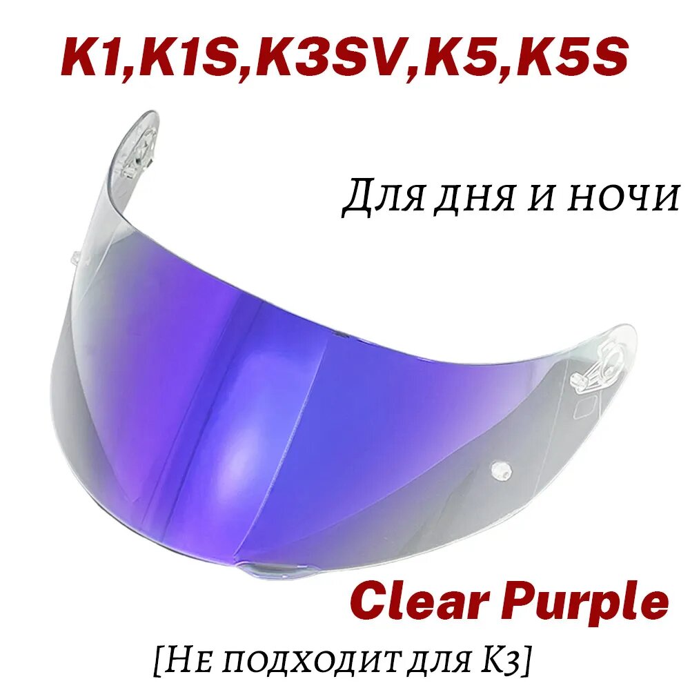 AGV Визор для мотошлема K1 K1S K3SV K5 K5S Clear Purple сиреневый