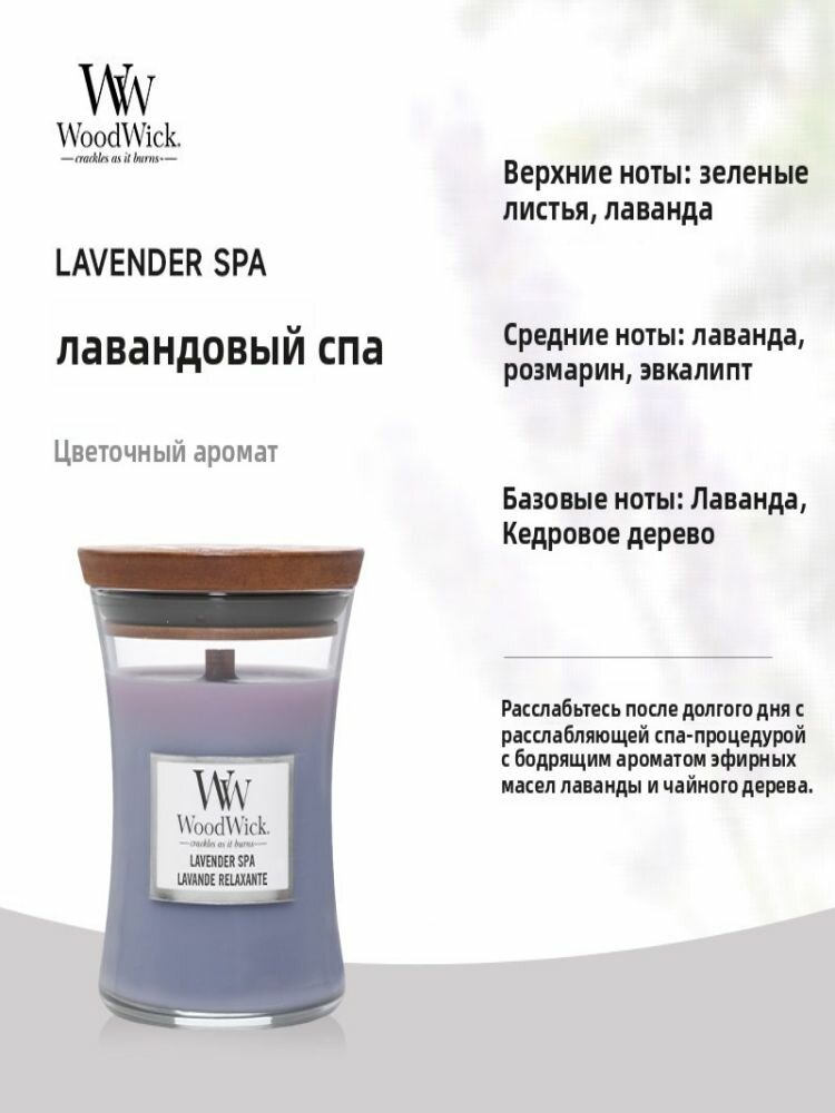 Ароматическая свеча WoodWick "Лавандовый спа", 11.4см х 9.8см , 275г
