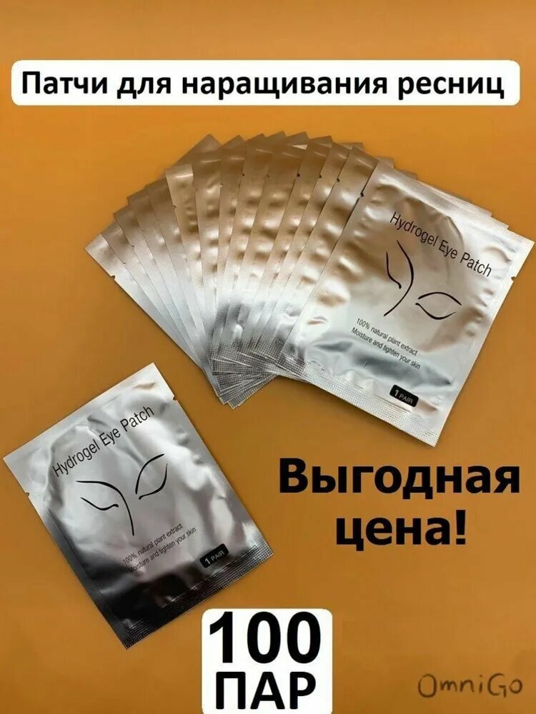 Патчи для наращивания и ламинирования ресниц 100 пар