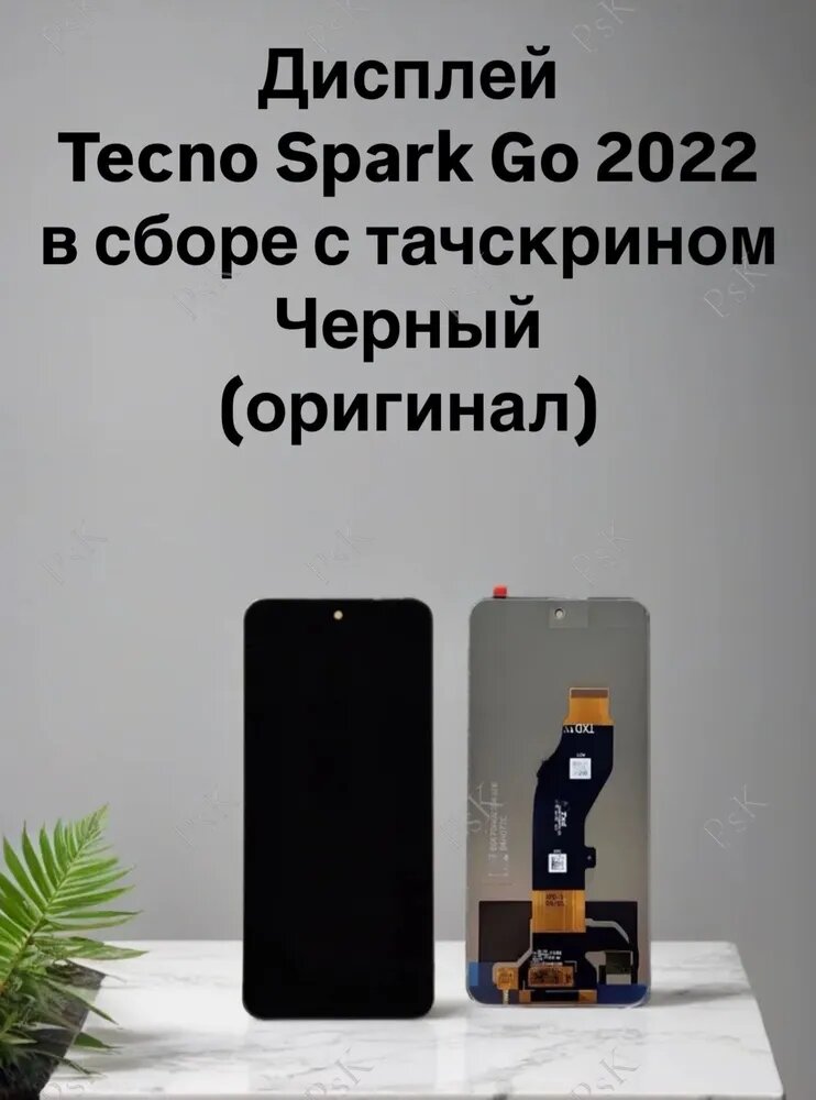 1 шт. Дисплей Tecno Spark Go 2022 (KG5m) в сборе с тачскрином черный (оригинал)