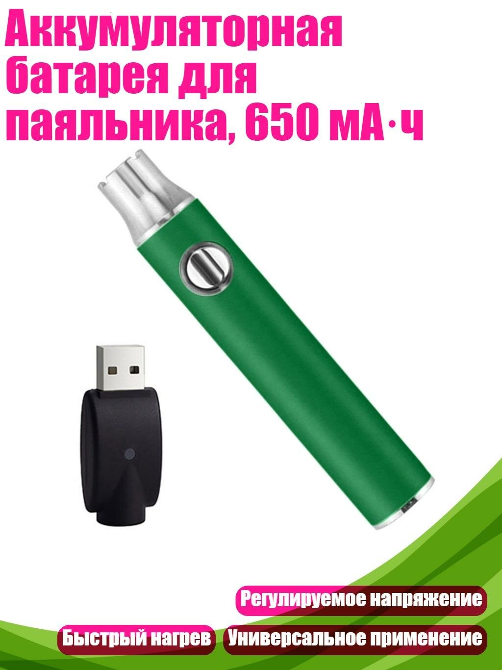 Аккумуляторная батарея для паяльника, 650 мА·ч, Зеленый