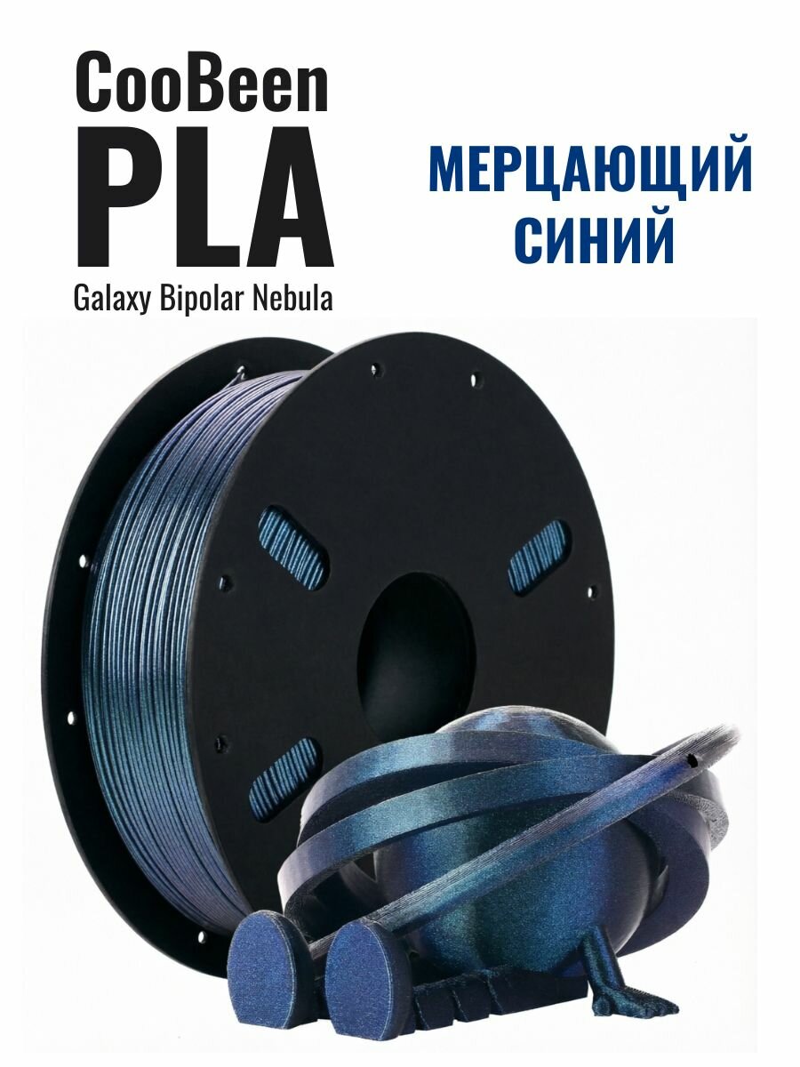 CooBeen PLA Galaxy Bipolar Nebula 1,75 мм 1 кг мерцающий СИНИЙ1 кг, ПЛА 1,75 мм. двойная/Трехцветная нить, филамент для 3D-печати, высокое качество для FDM 3D-принтеров, Шелк, PLA Искрящийся