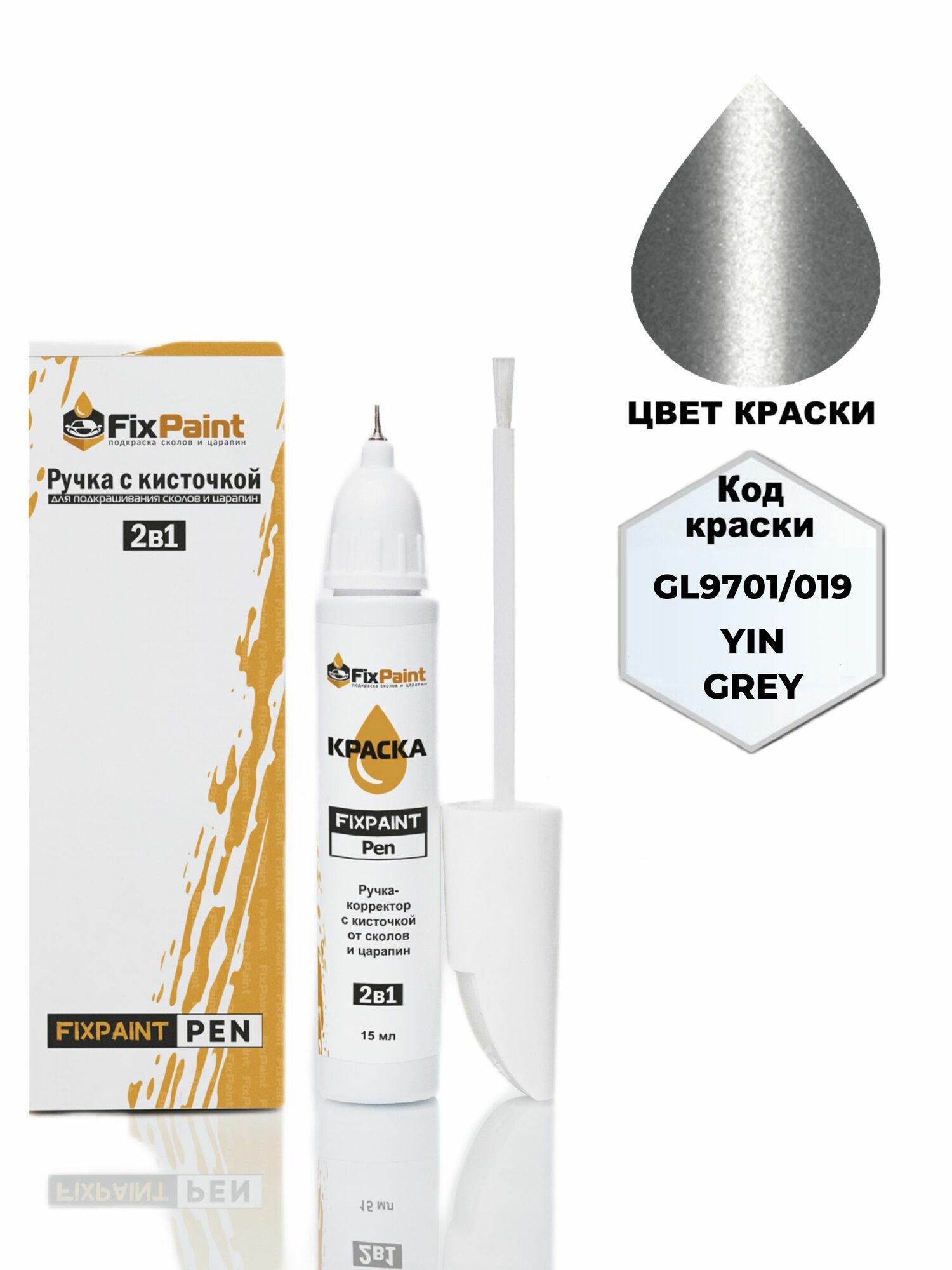 Подкраска GEELY CK, код GL9701, 019, YIN GRAY, ручка-корректор с кисточкой 2 в 1 FixPaint Pen 15 мл, эмаль для ремонта сколов и царапин