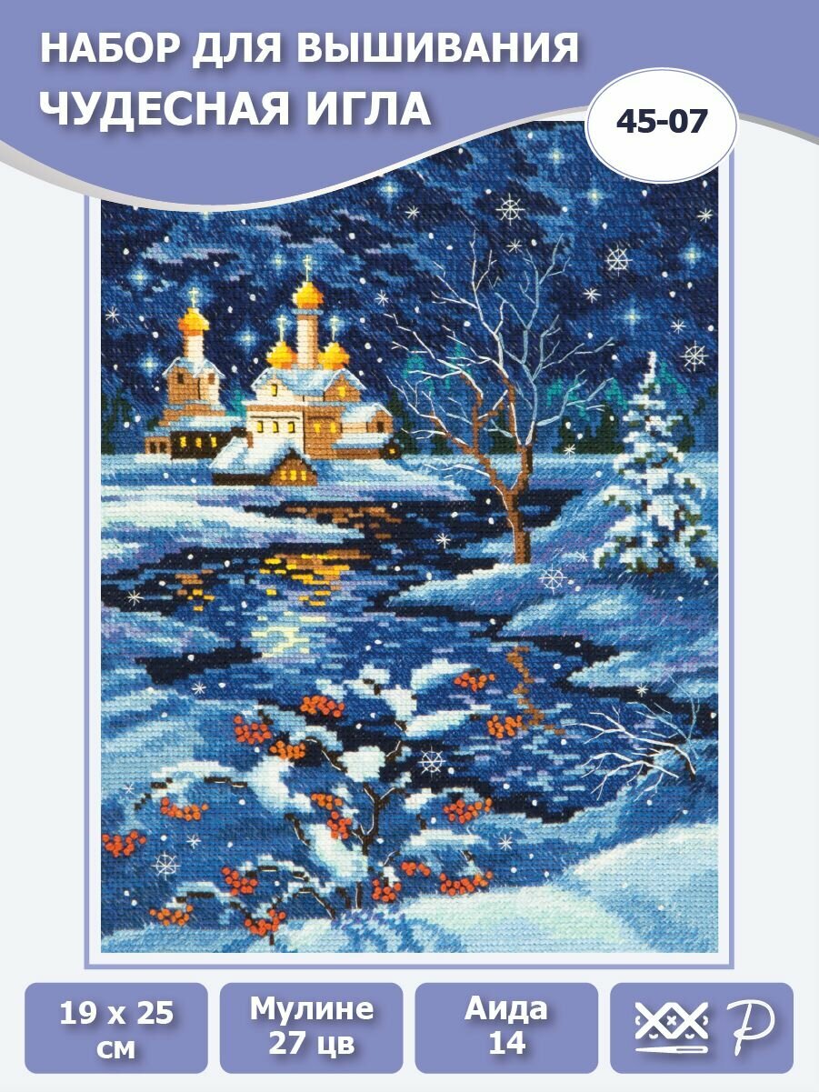 45-07 "Рождество". Набор для вышивания крестом Чудесная игла 19 х 25 см.
