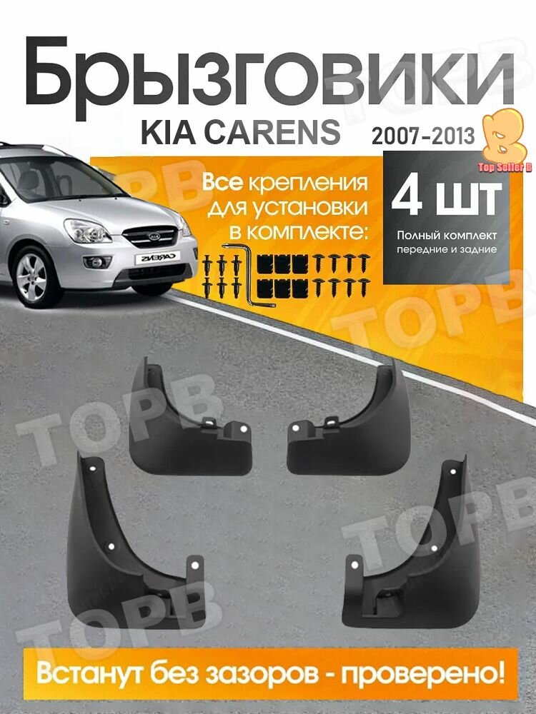 Брызговики (комплект) для Kia Carens 2007–2013, задние на арки колес, защита кузова от грязи и камней, с крепежом