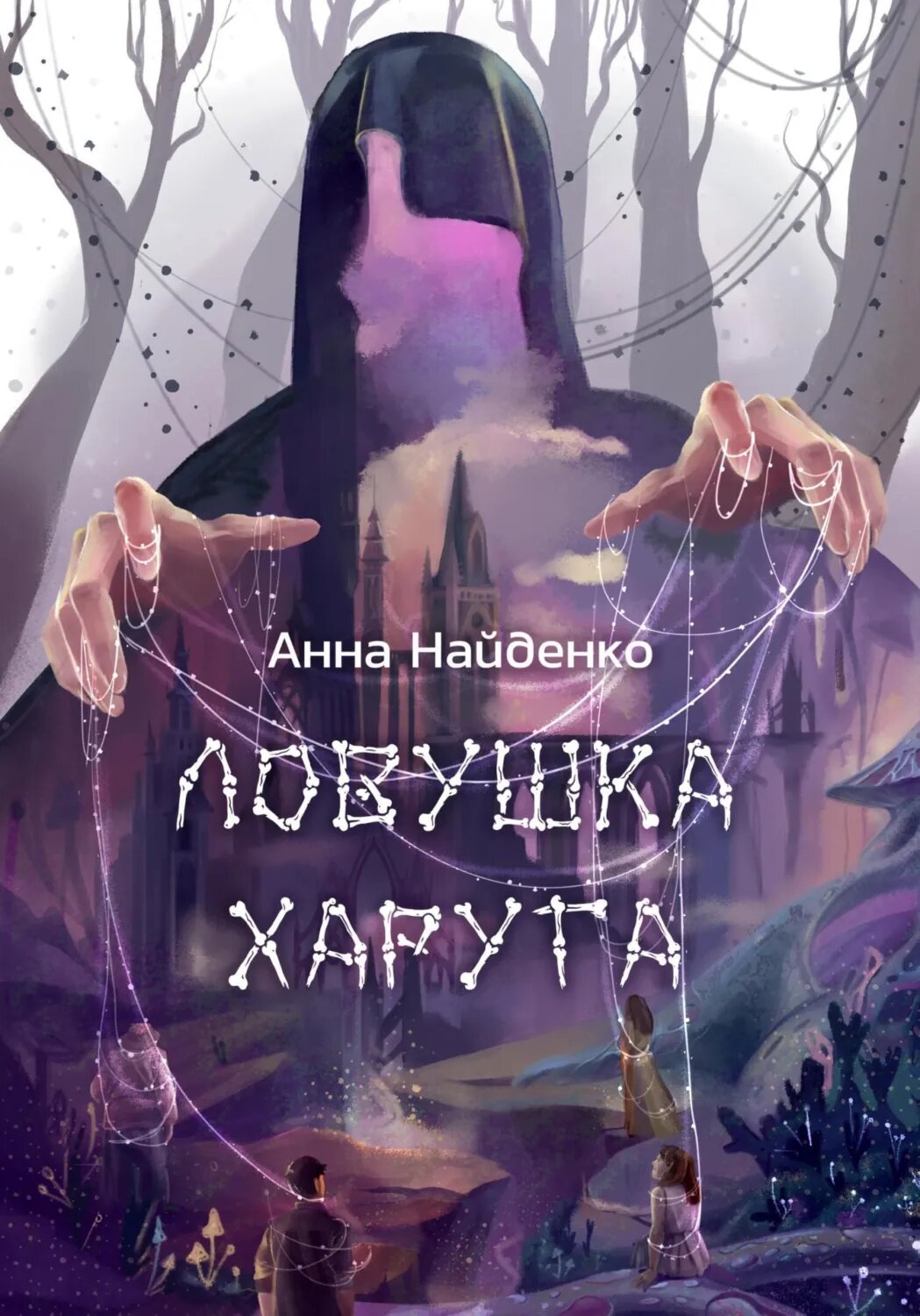 Ловушка Харуга [Цифровая книга]