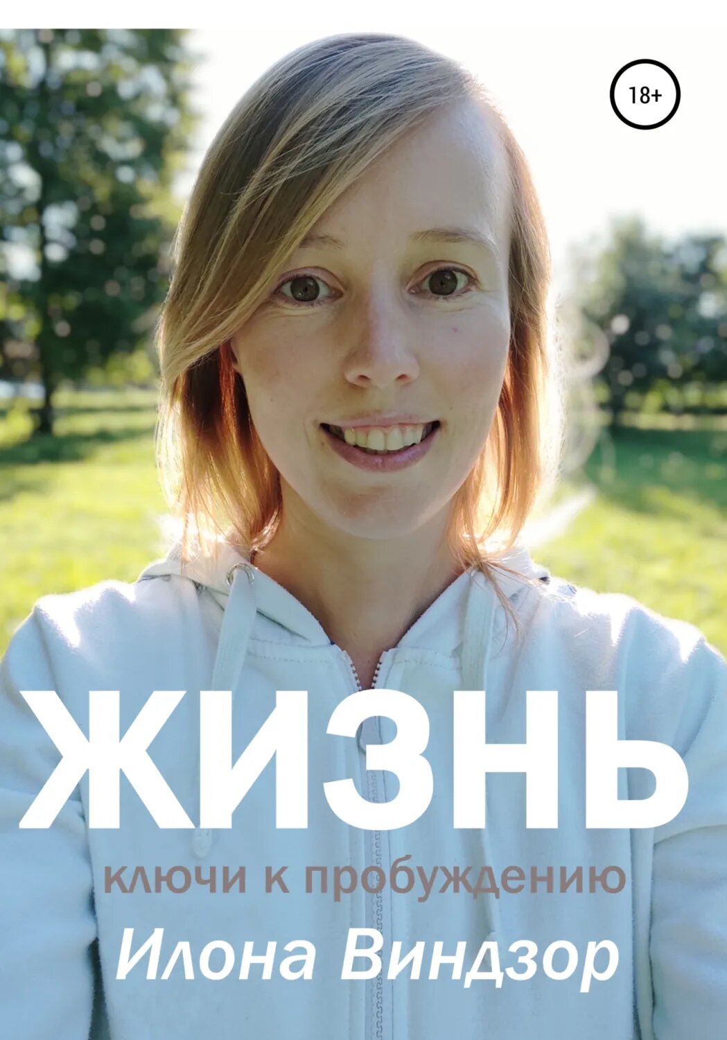 Жизнь. Ключи к пробуждению [Цифровая книга]