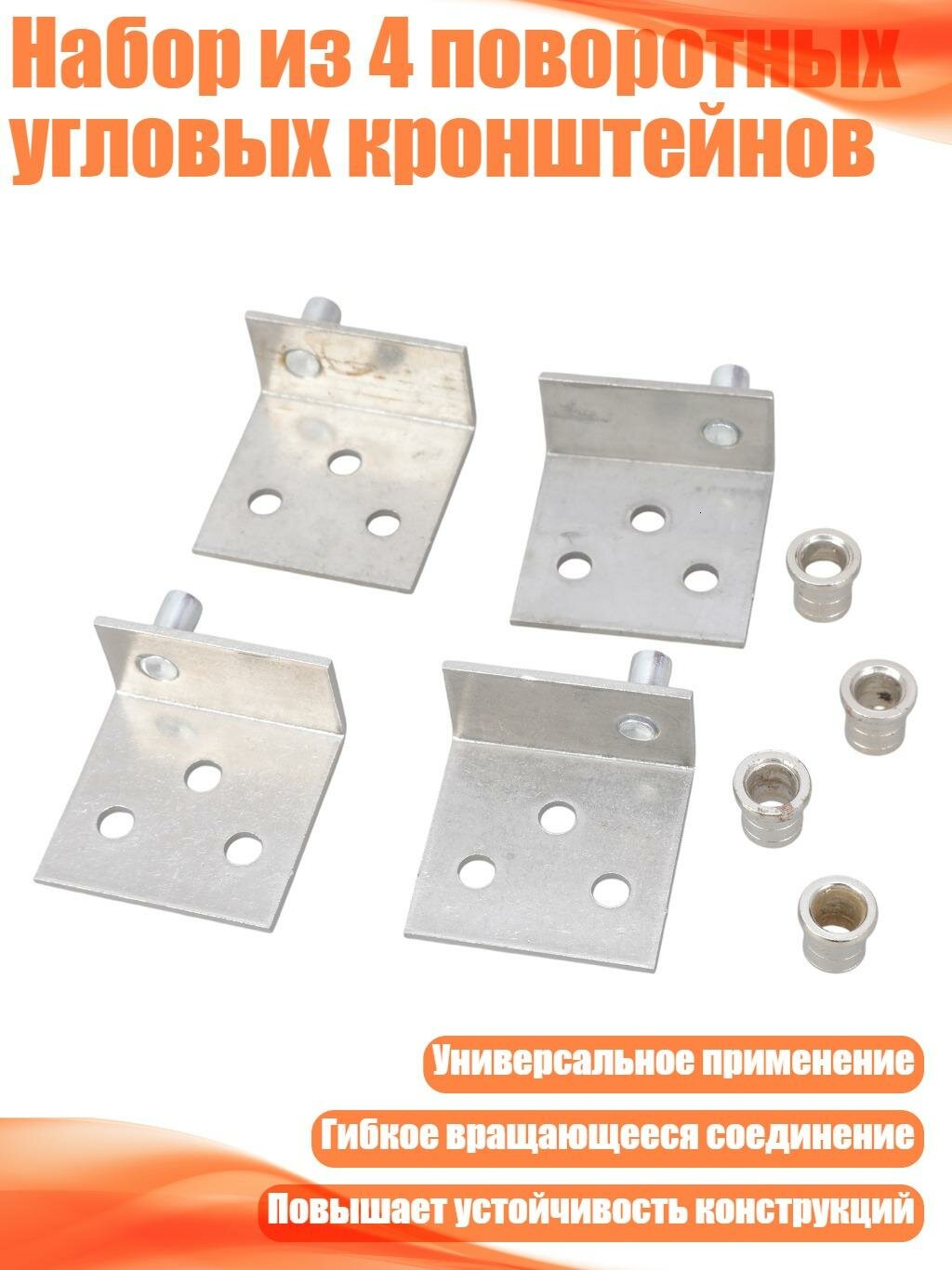 Набор из 4 поворотных угловых кронштейнов, Серебристая нержавеющая сталь