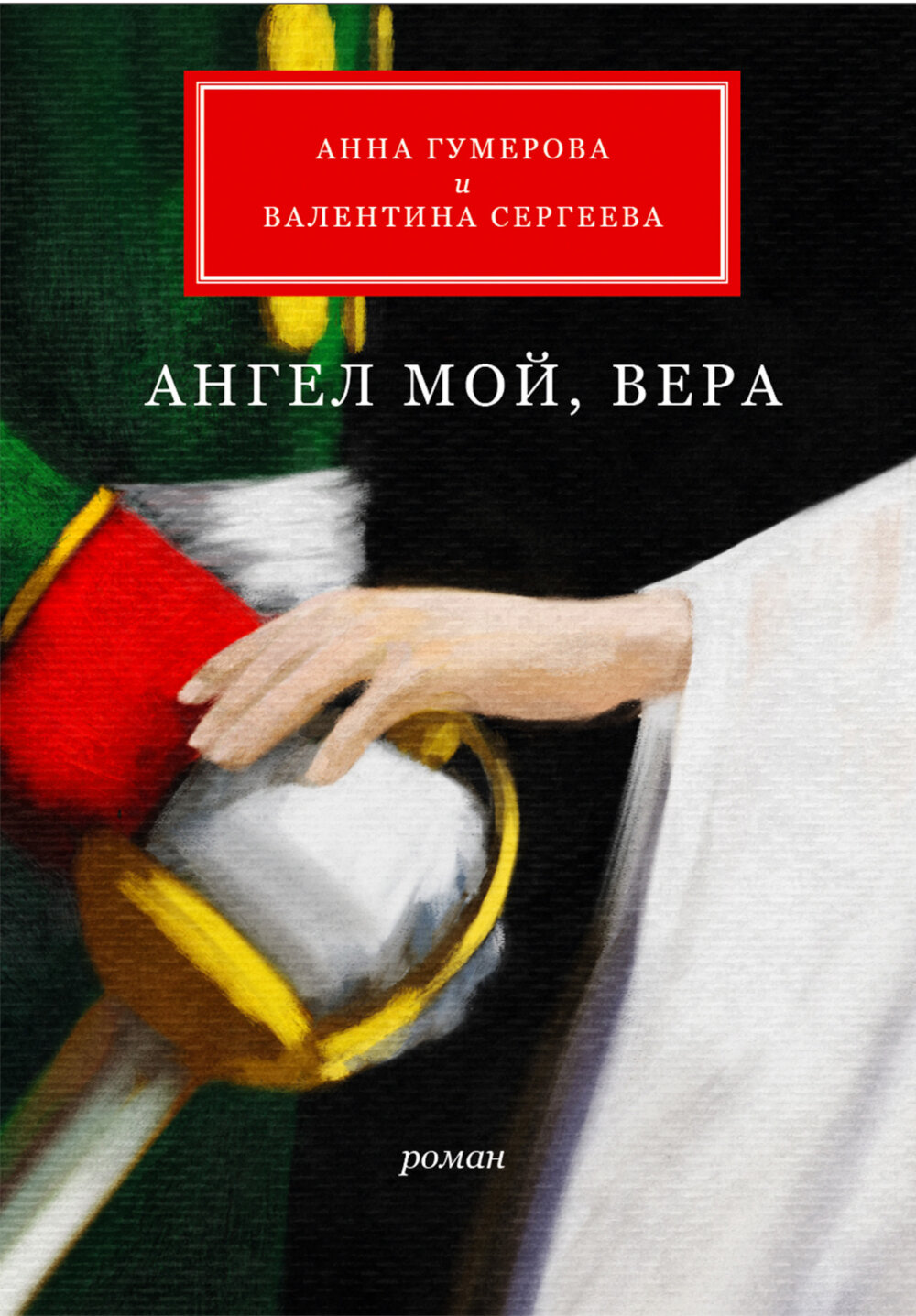 Ангел мой, Вера: роман. Гумерова А. С, Сергеева В. С.