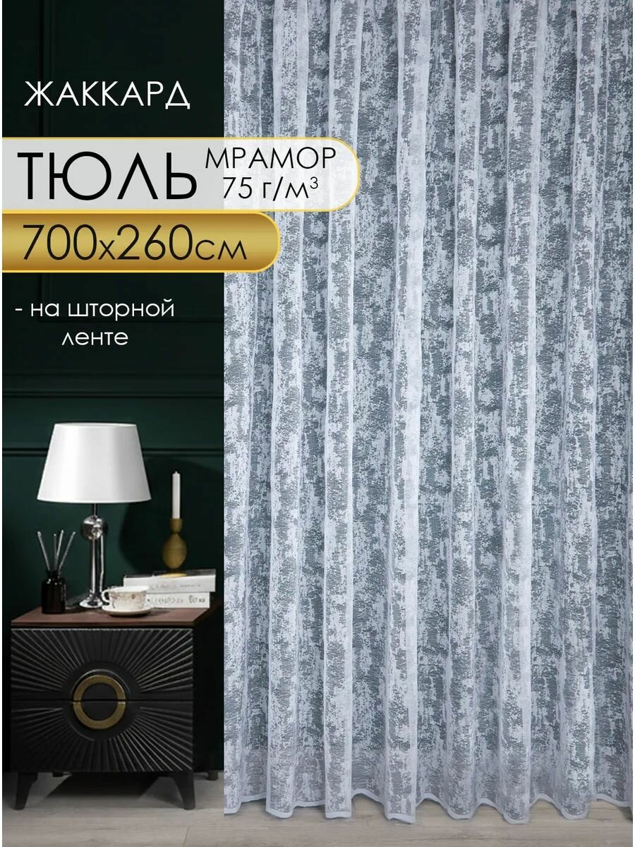 Тюль 700х260 готовый в гостиную спальню на ленте, занавеска жаккардовая для кухни 7 м